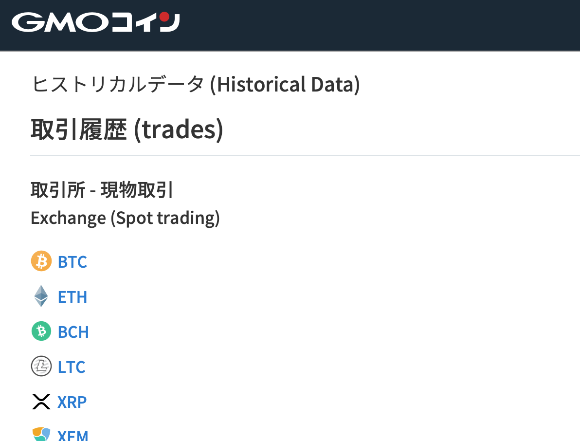 GMOコイン API調査(バックテスト用に約定履歴中心） - takibi.net 技術BLOG
